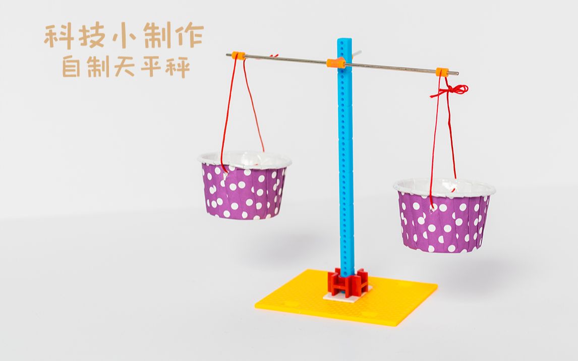 科技小制作天平秤DIY