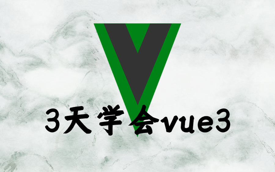 3天学会Vue3