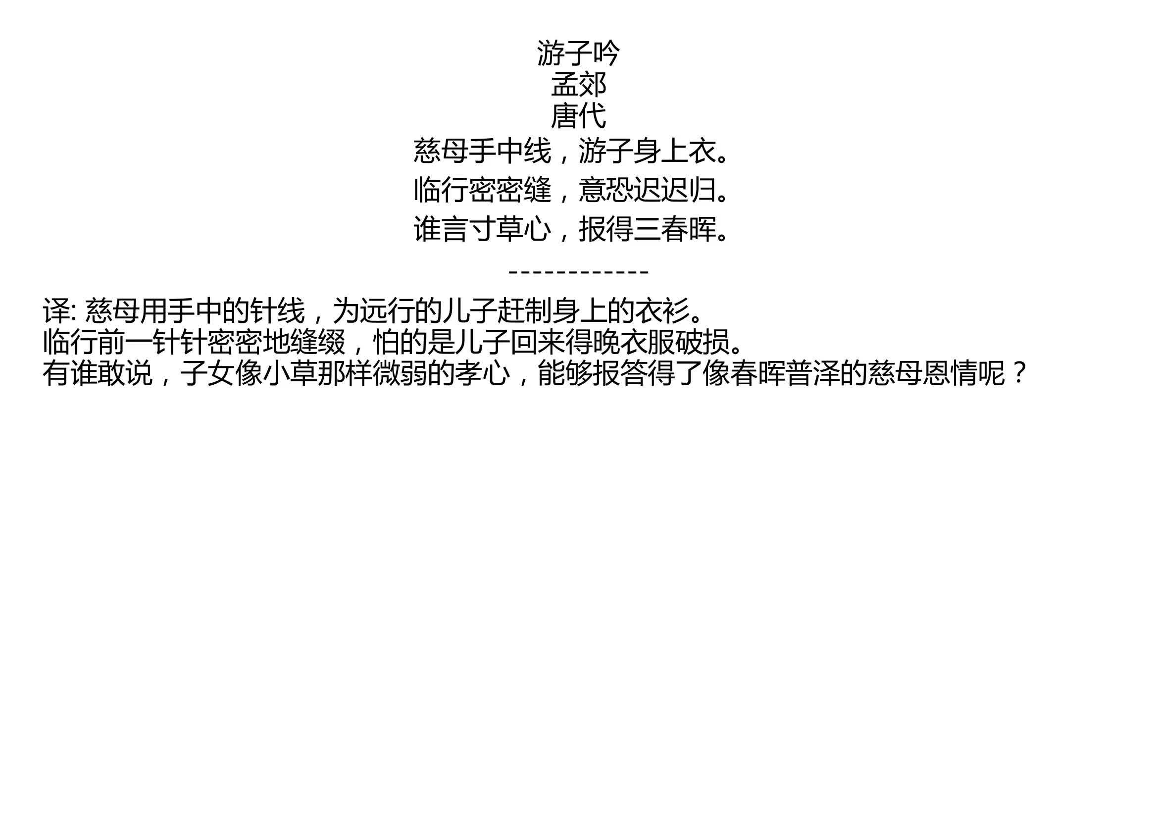 ...中线,游子身上衣。 临行密密缝,意恐迟迟归。 谁言寸草心,报得三春晖。