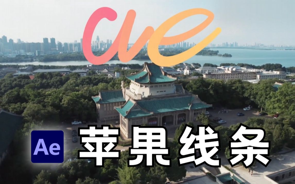 【AE教程】8分钟学会顺滑线条穿梭!