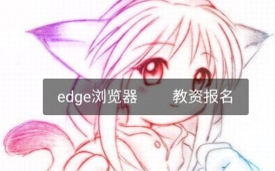 使用Microsoft Edge浏览器报名教师资格考试