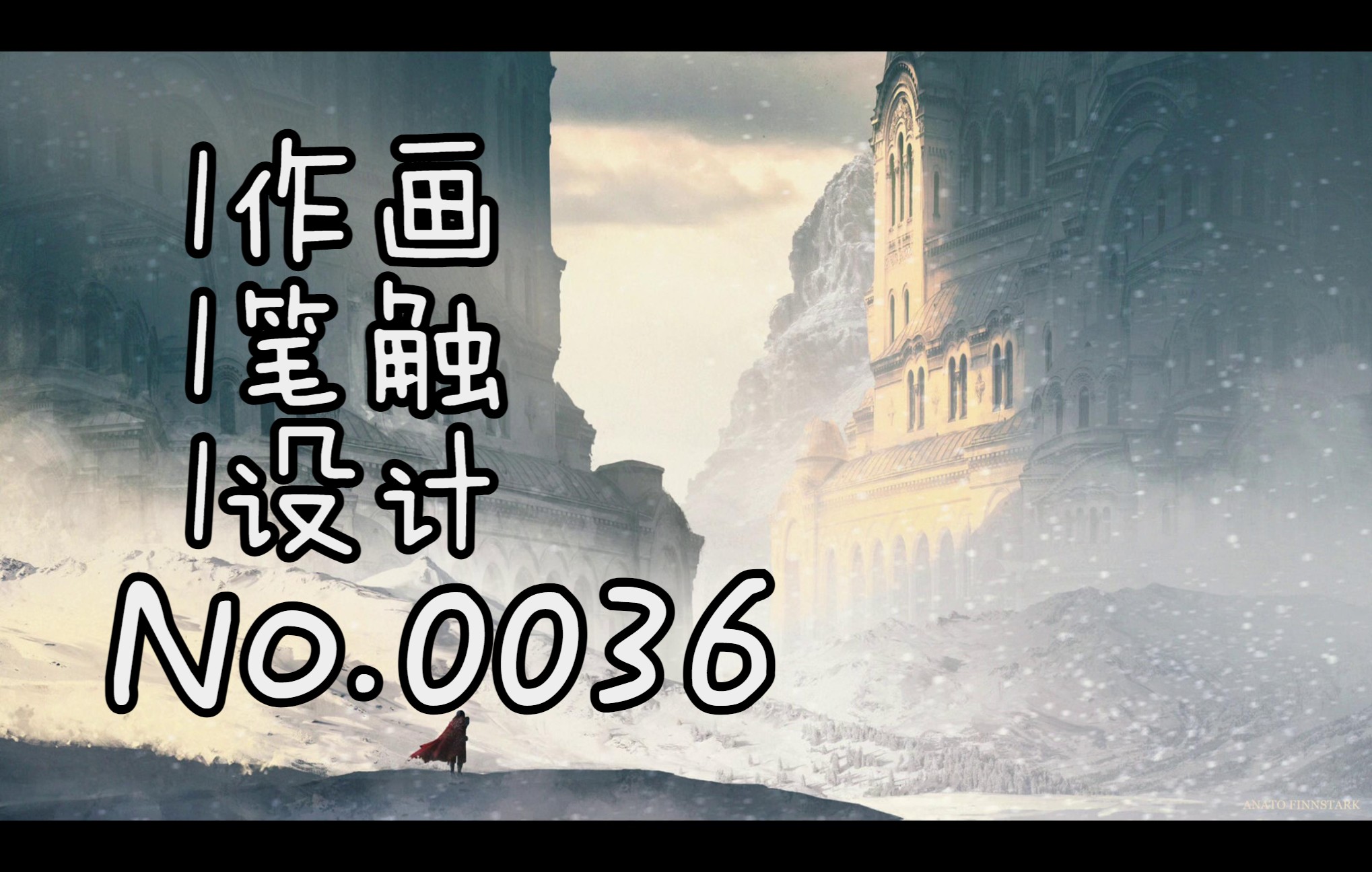 艺术家 Anato Finnstark 作画过程 (下) - 游戏艺设 | 概念设计