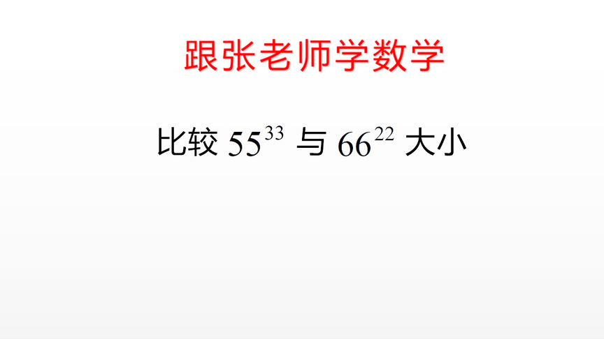 如何比较55³³ 与66²²大小 ?先化指数为相同