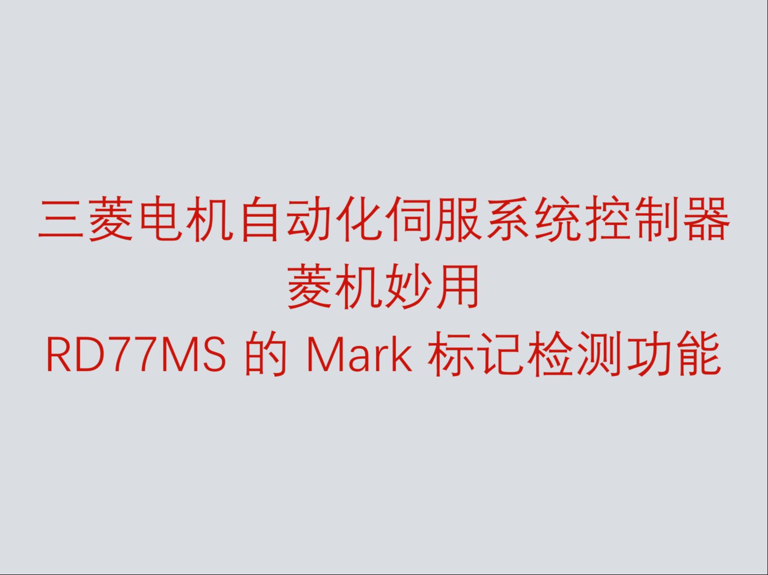 三菱电机自动化伺服系统控制器菱机妙用之 RD77MS 的 Mark 标记...