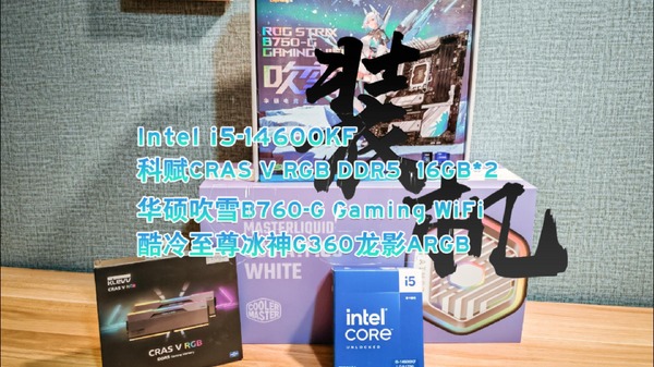 14代酷睿i5+32G内存+华硕主板+酷冷360,装机走起