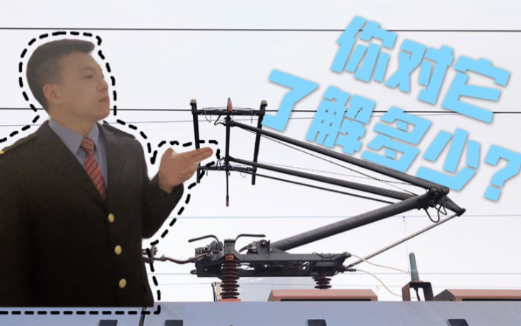 火头头顶的受电弓,你真的了解它么,它可比你想象的强大!