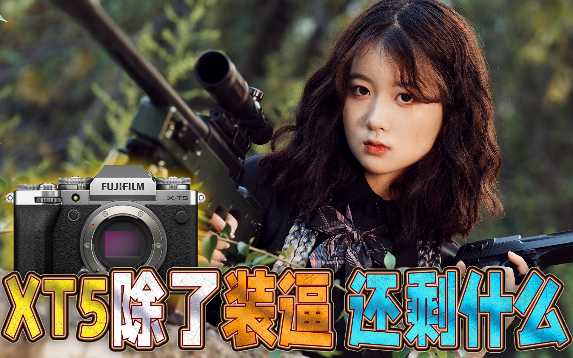 富士XT5除了装逼还剩什么?索尼A6700都能捶爆它?(ft.唯卓仕 75mm ...