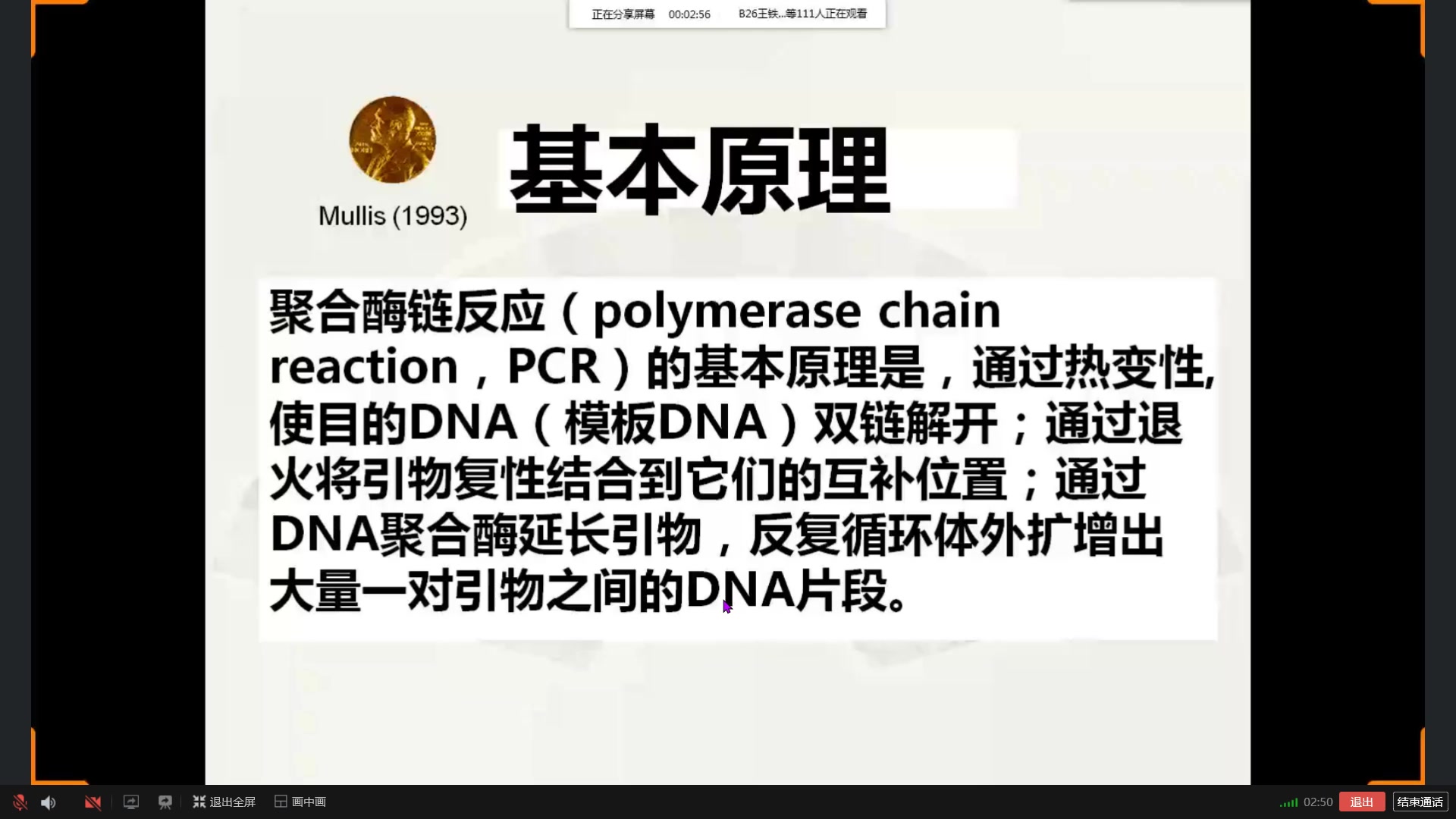 20200527-PCR使用及凝胶成像系统-黄银久老师主讲(CTN录屏)
