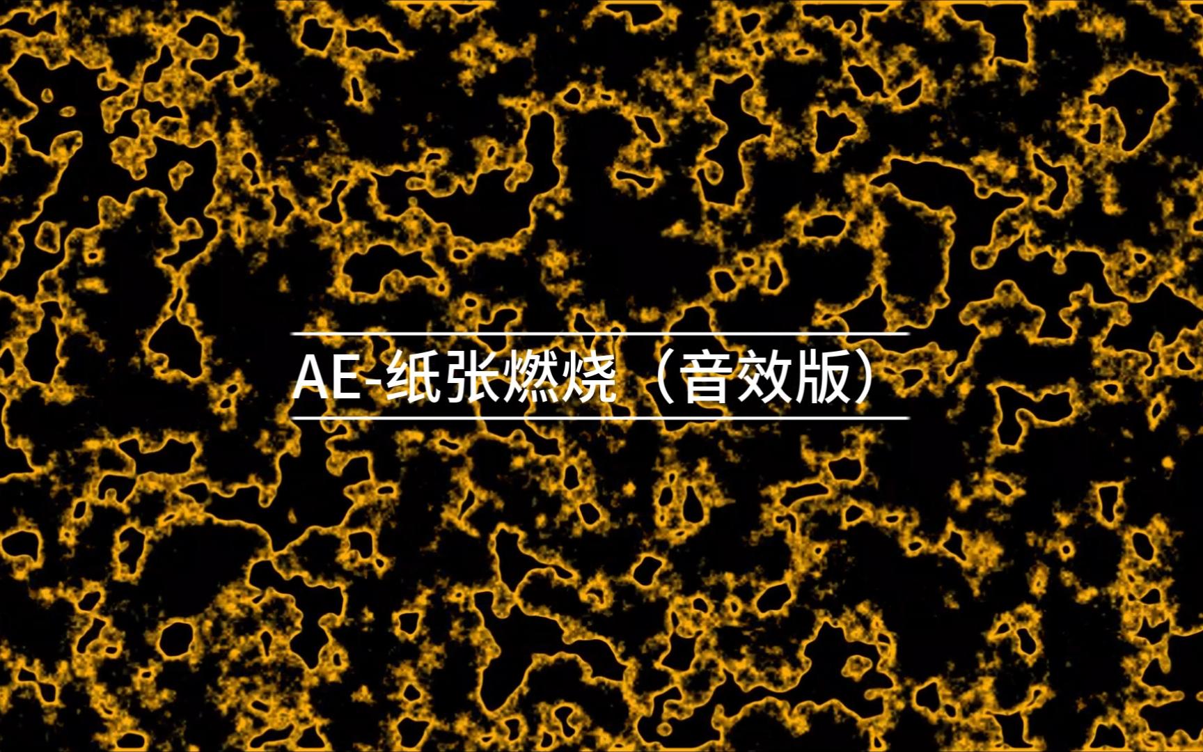 【小宇】AE-纸张燃烧(音效版)