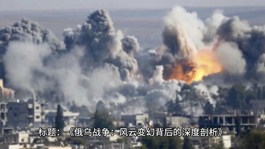 俄乌战争深度剖析