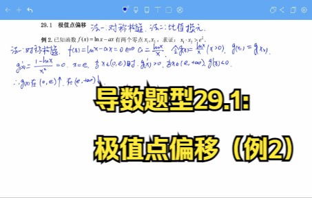 【高考数学】导数题型29.1:极值点偏移(例2)