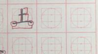 方圆练字～土字的写法
