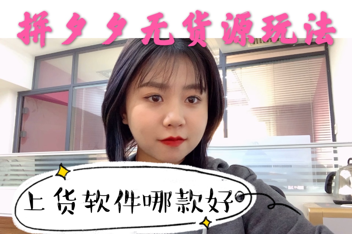 拼多多无货源玩法,店群上货软件哪款好?