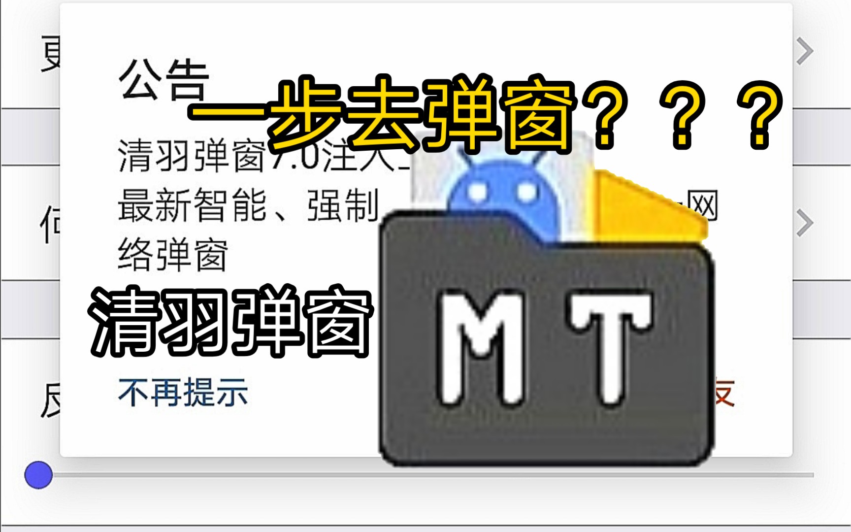 2024年MT管理器去除清羽弹窗去除教程