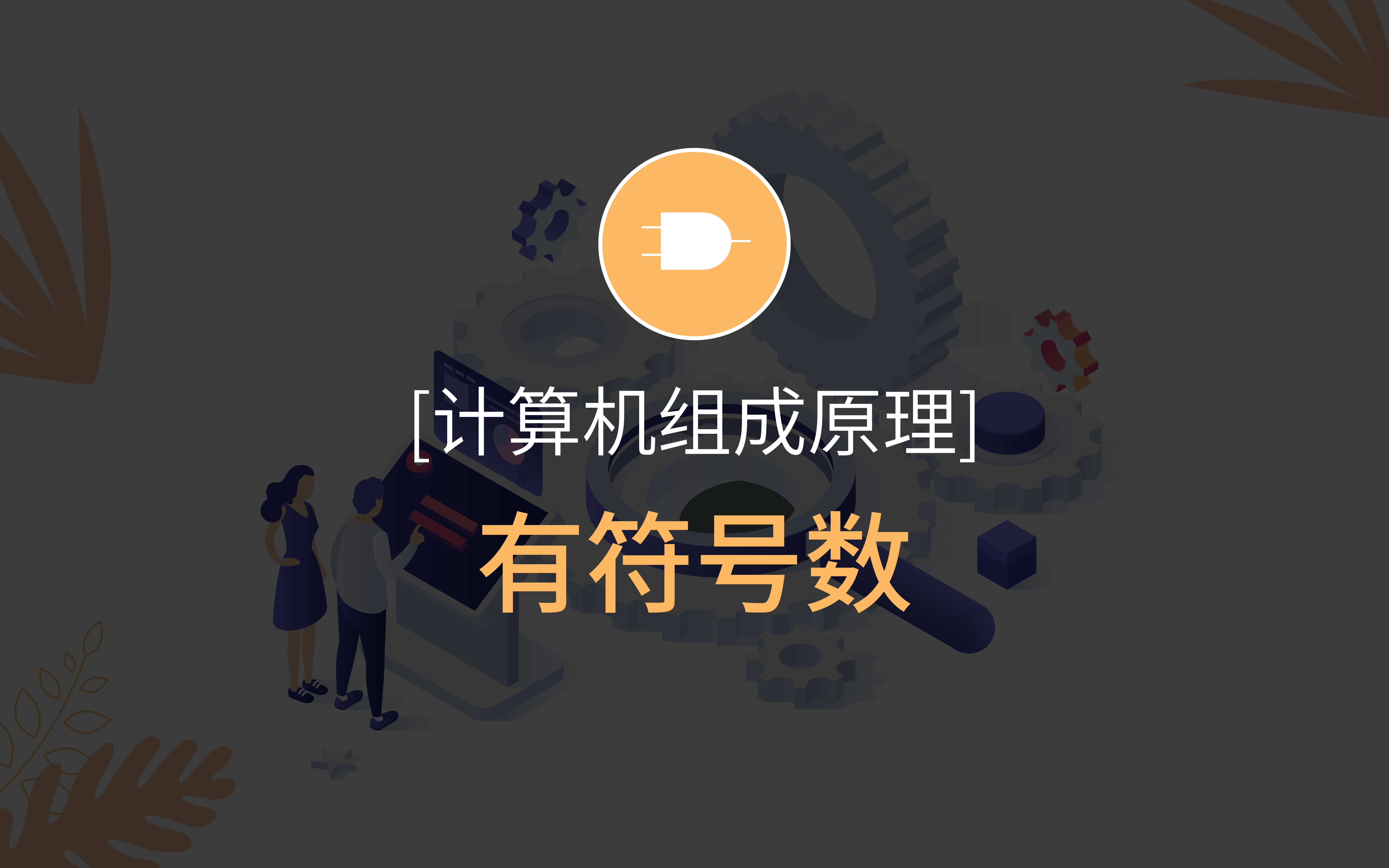 【计组原理】有符号数