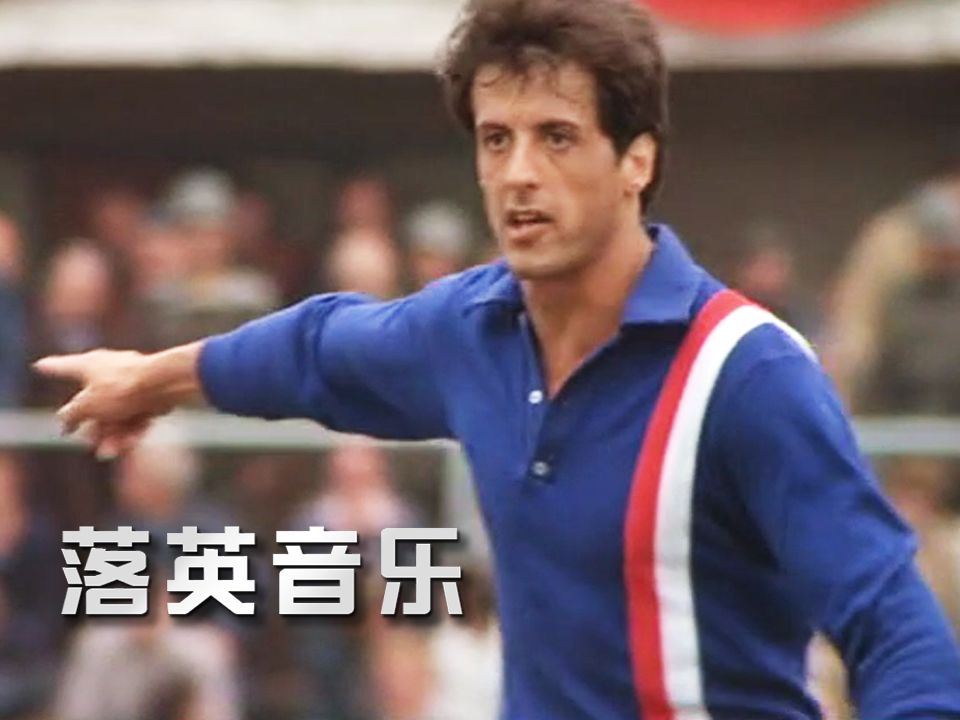 胜利大逃亡金曲《The Time Of Our Lives》德国世界杯主题曲