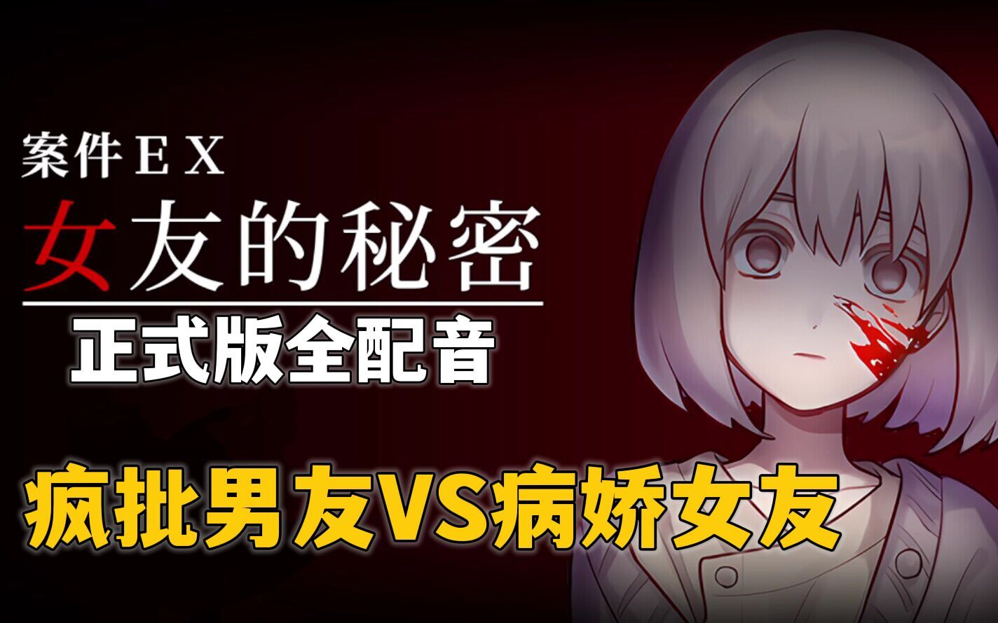 你能想象疯批男友和病娇女友的【秘密】是什么吗?