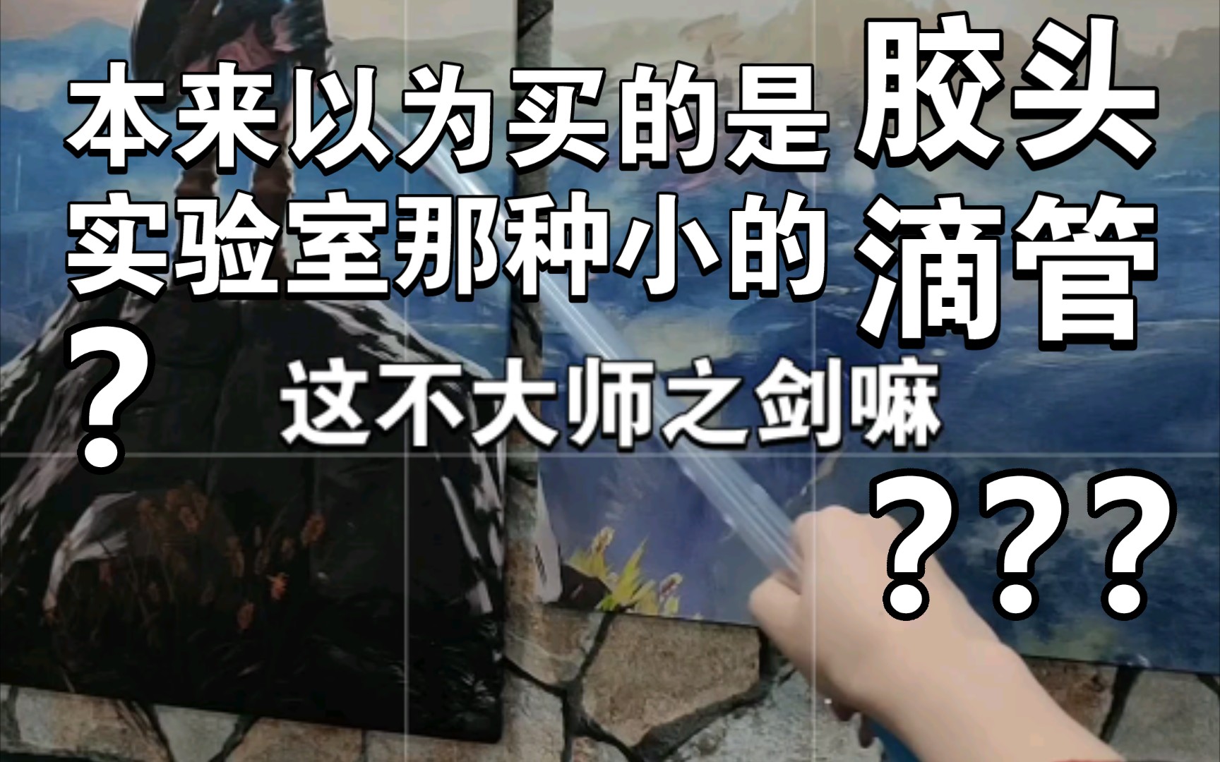 很好,这完全符合我对胶头滴管的幻想!