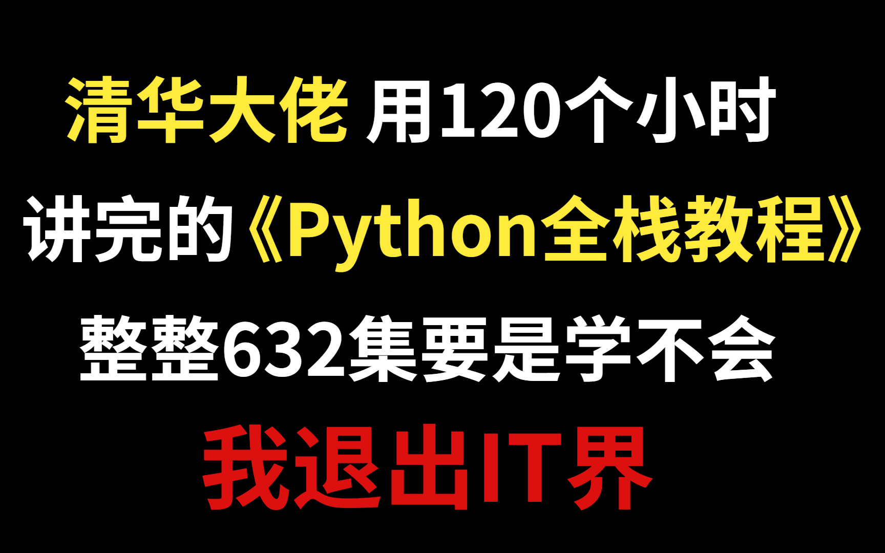 【Python】2021最新零基础入门教程-632集完整版