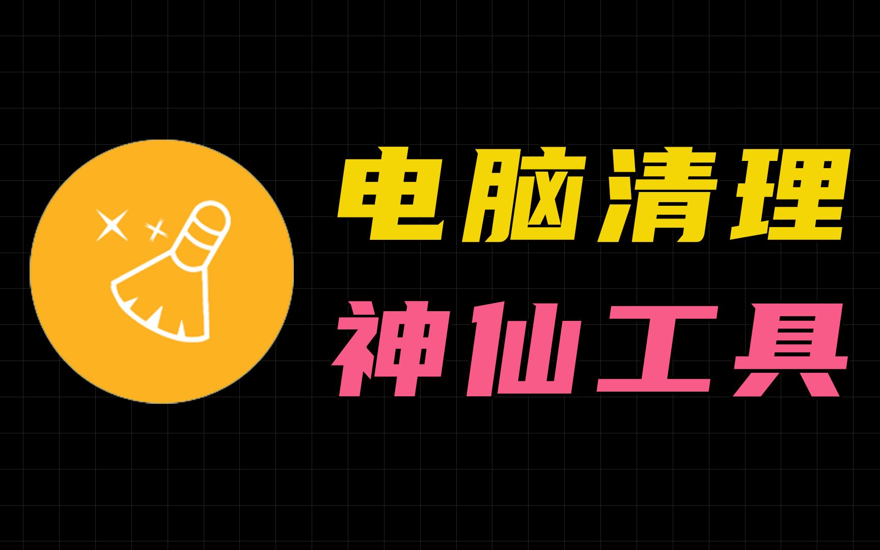 两款神仙清理小工具,轻松解决电脑C盘空间不足、运行卡顿问题