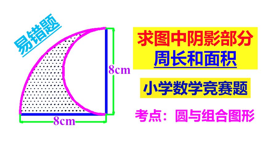 求阴影部分周长及面积?圆与组合图形易错题,千万不要粗心大意