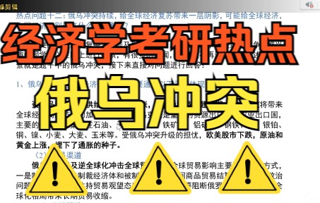 ...送分题!2023经济学考研热点—俄乌冲突对全球经济、中国经济的影响