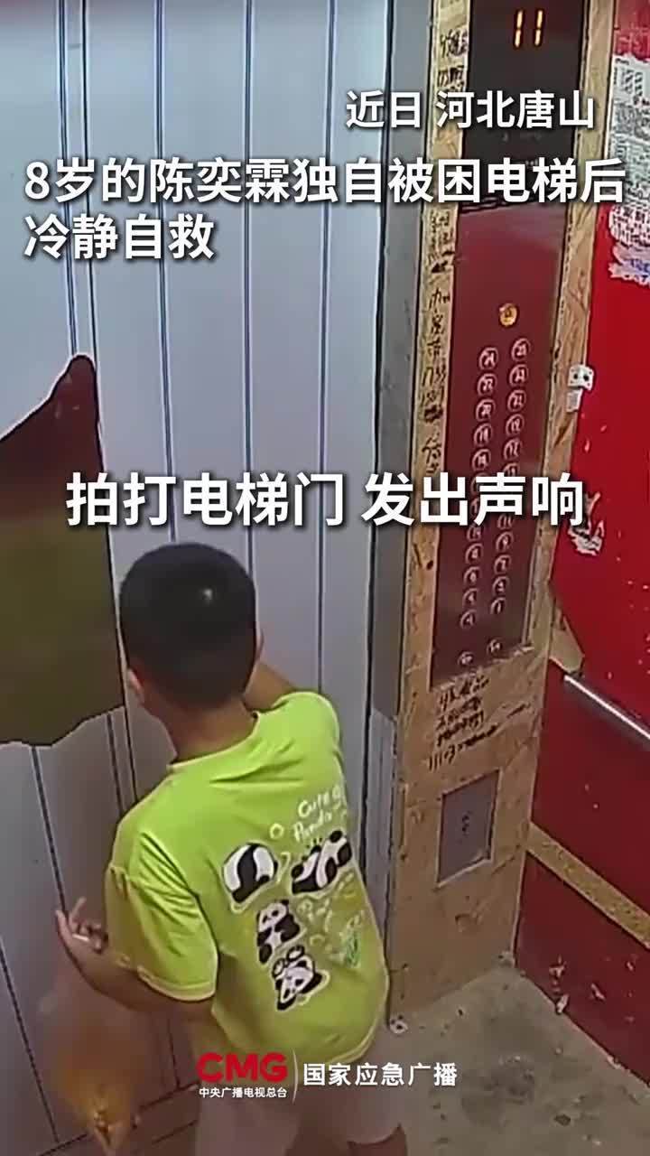 独自被困电梯 冷静自救 小小的他 大大的勇气!