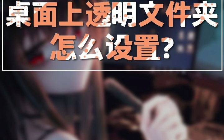 桌面上透明文件夹怎么设置?(视频)