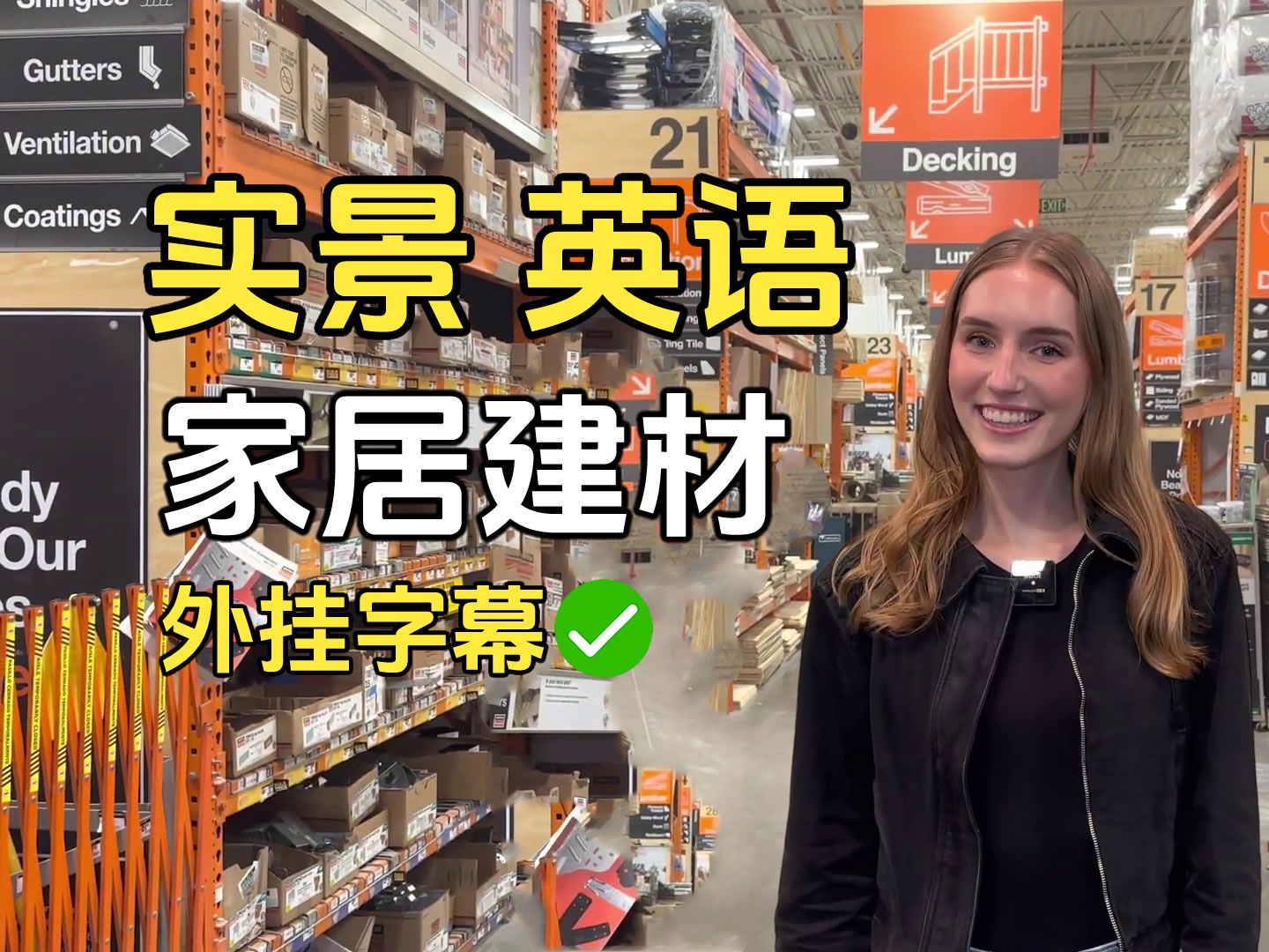 实景英语 家居建材场景 装修设计英语 情景口语 - Home improvement ...