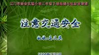 注意交通安全 小学品德与社会优质课课堂教学实录选辑
