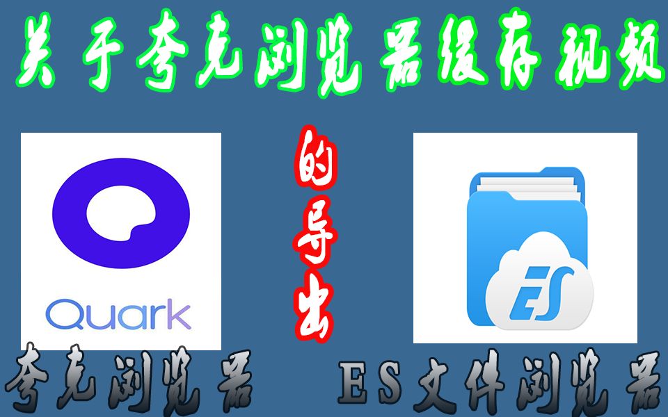 【夸克浏览器】缓存视频的导出