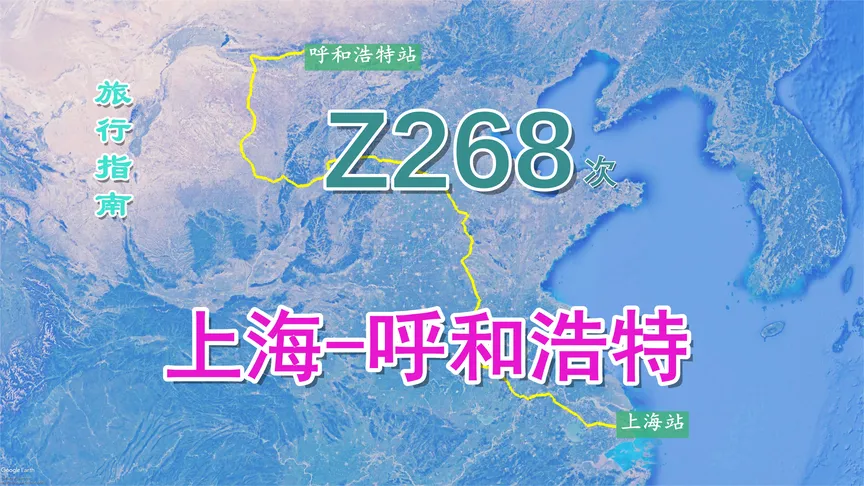 Z268次列车(上海-呼和浩特),全程2346公里,用时27小时30分