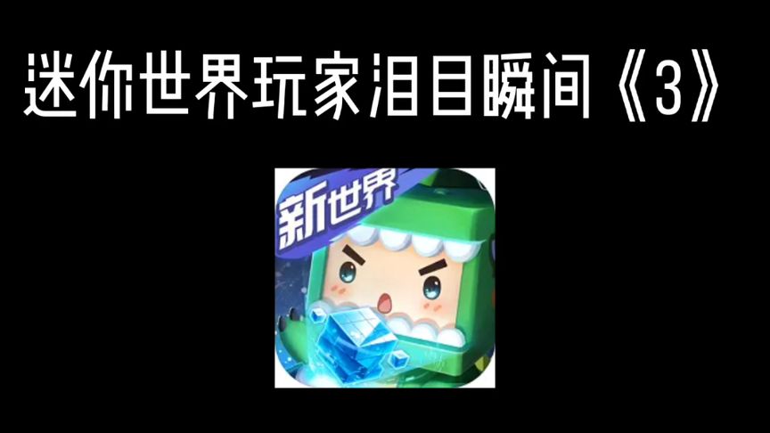 迷你世界:迷你世界玩家泪目瞬间3!老玩家想它了就来看看