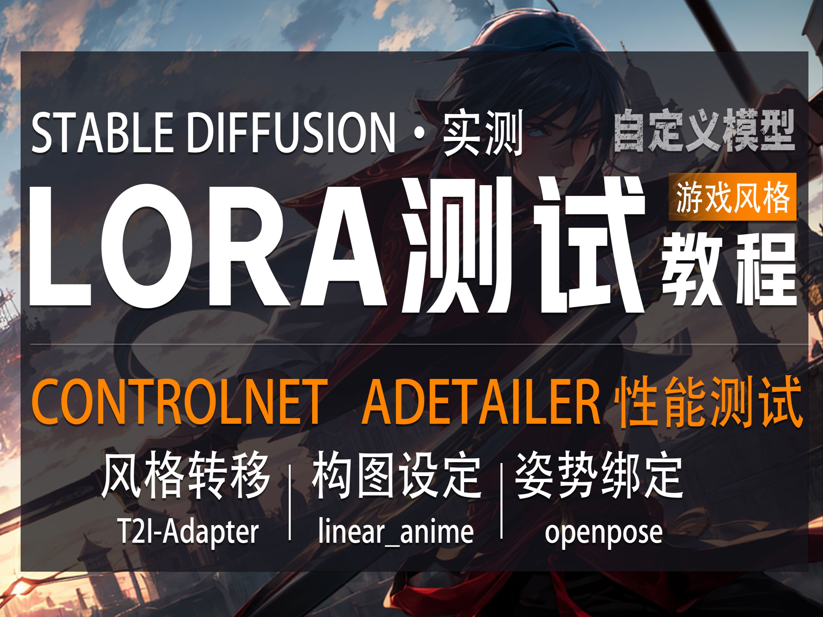 【训练自定义LORA】自定义Lora性能测试,结合controlnet和adetailer...