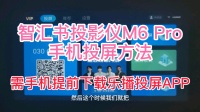 智汇书m6Pro乐播投屏方法