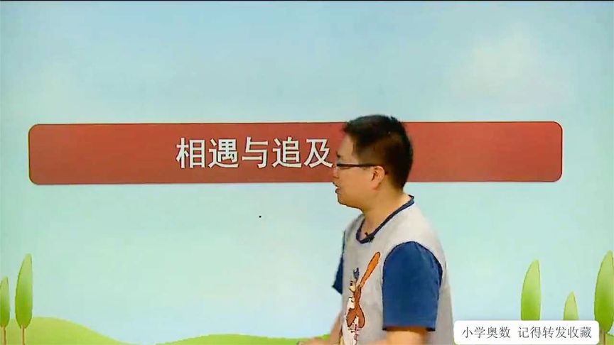 小学四年级奥数,相遇和追及,行程问题的基本要素,关系与方向