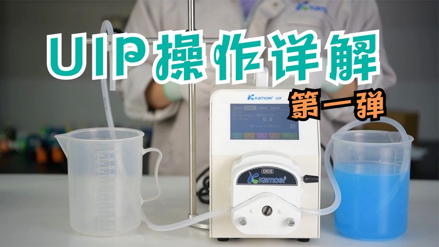 2020年马上过去了,不会还有人不知道UIP蠕动泵怎么使用吧!
