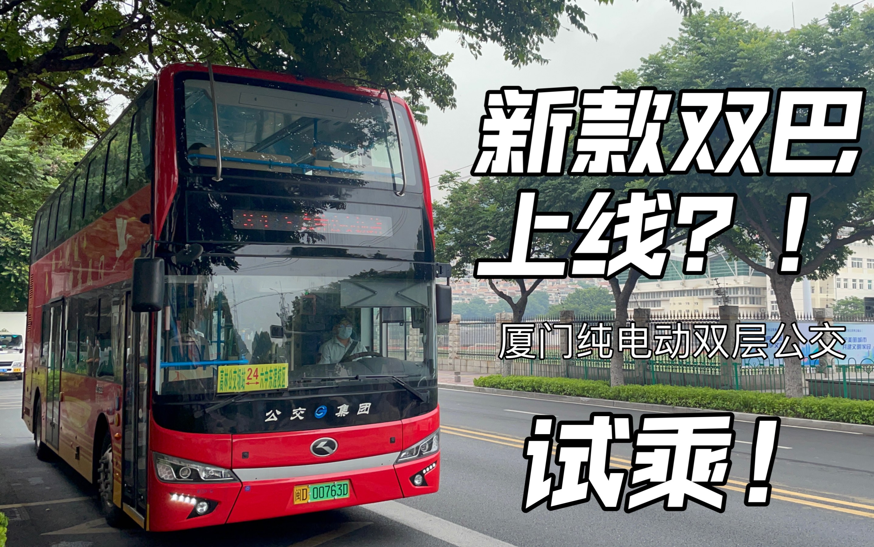 新款双巴上线?!—厦门纯电动双层公交试乘!