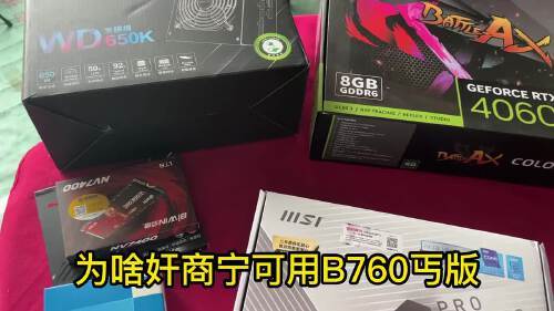 为什么总是使用华硕技嘉微星B760主板不使用七彩虹影驰铭瑄昂达...