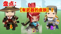 迷你世界-盘点有武器的皮肤?你猜有几个