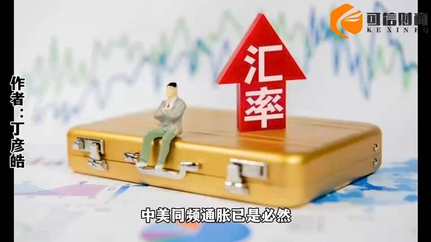 中美同频通胀是必然,以人民币汇率升值的应对之策,买房(下)