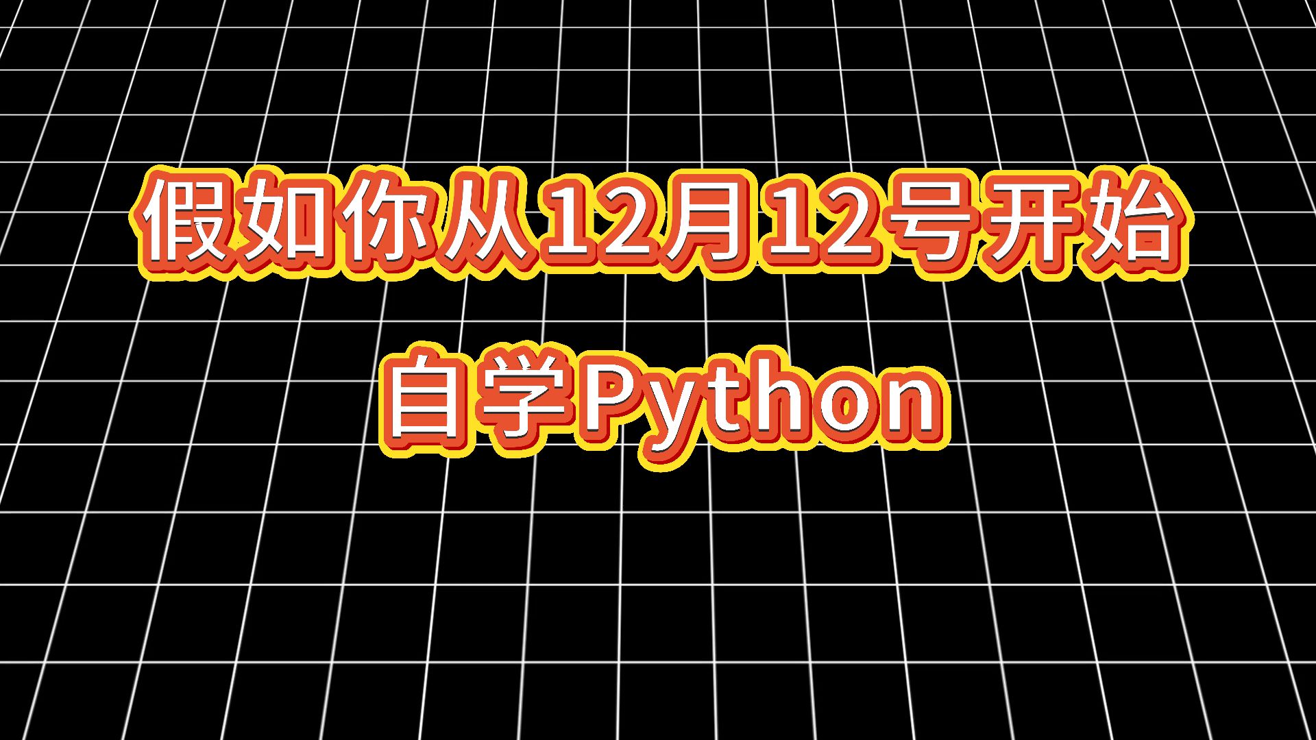假如你从12月12号开始自学Python,多久能学会?
