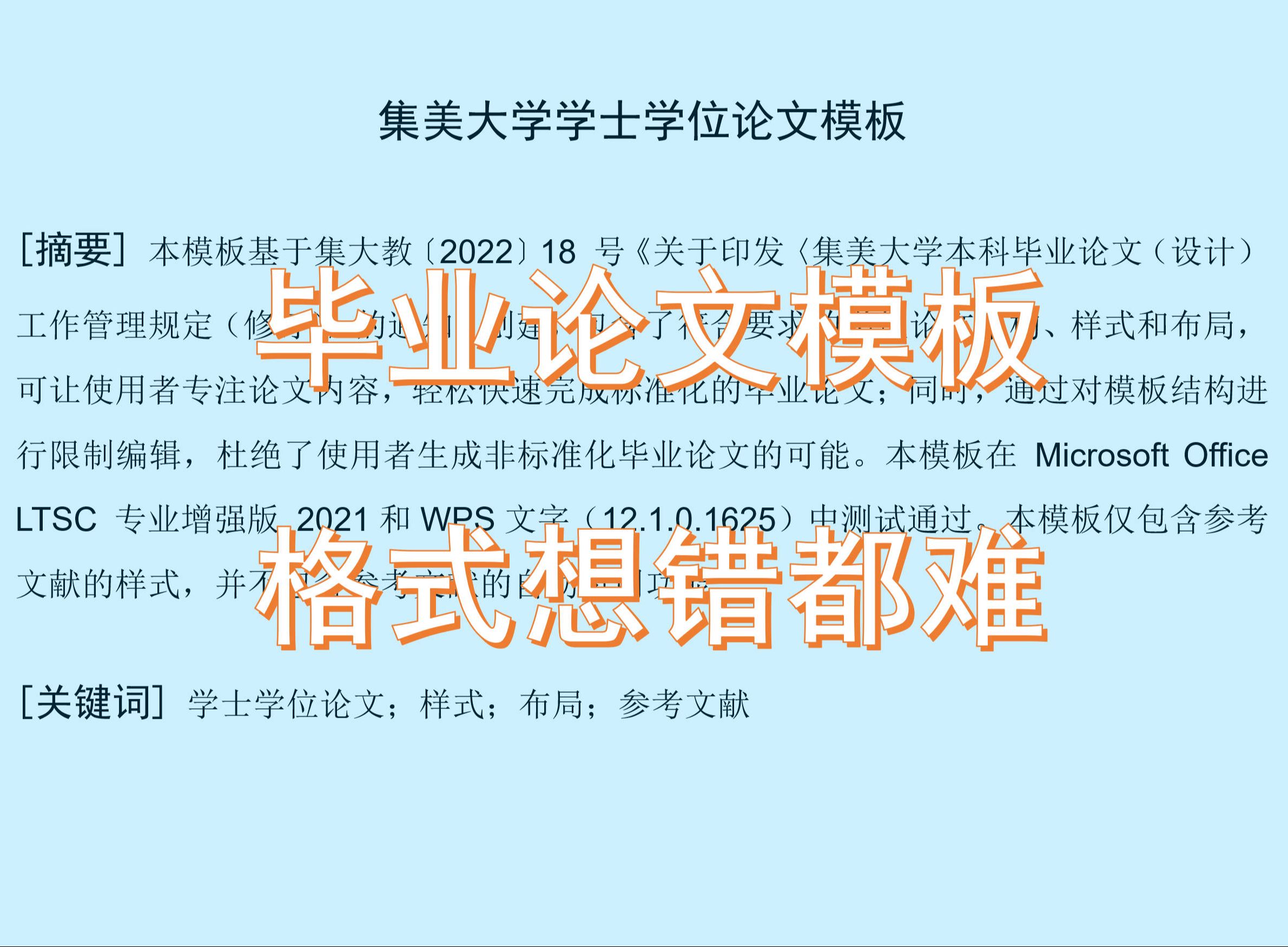 毕业论文01-我做了个模板,格式想错都难