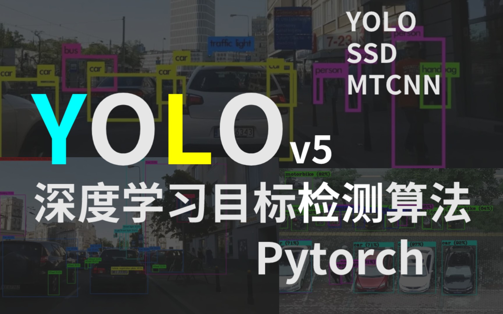 ...从入门到精通,对象识别定位Pytorch+YOLOv5解读、实战!YOLOv1~v4...