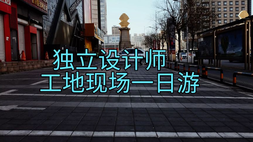 独立设计师 工地现场测尺一日游