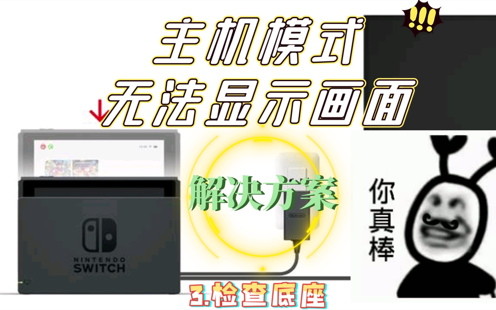 Switch主机模式无法显示画面检查方案
