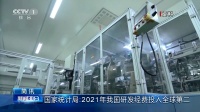 新闻30分 2022 国家统计局:2021年我国研发经费投入全球第二
