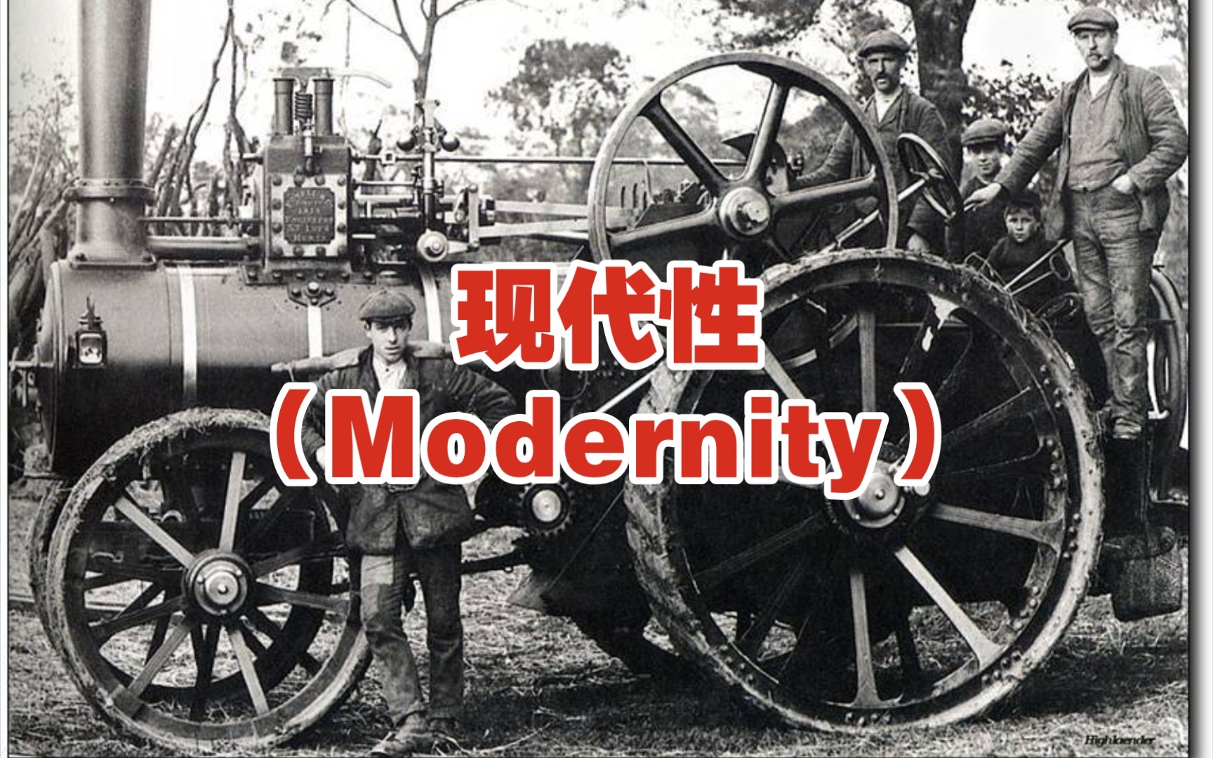 【十分钟哲学】什么是「现代性」(Modernity)?