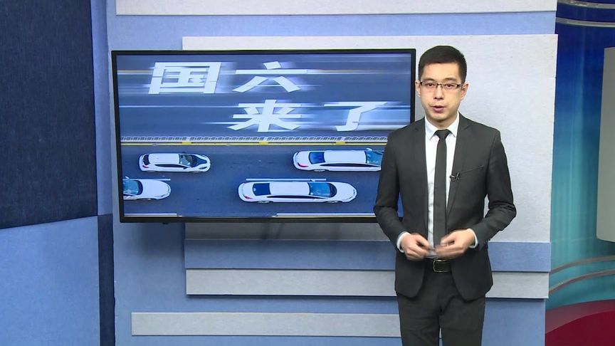 广州机动车“国六时间表”定了!明年3月1日起正式实施