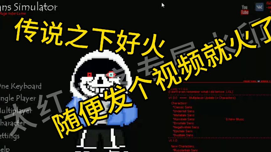 极客玩传说之下au:sans模拟器没有催更?差评!来体验sans吧!